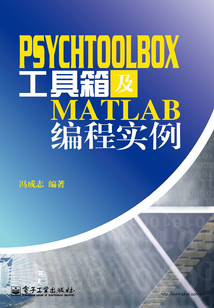PSYCHTOOLBOX工具箱及MATLAB编程实例最新章节-PSYCHTOOLBOX工具箱及MATLAB编程实例最新章节无弹窗全文阅读-QQ阅读女生网