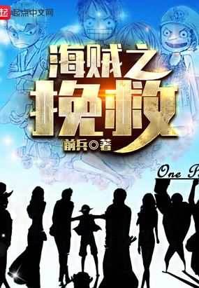 第157章 悬赏_海贼之挽救-QQ阅读历史男生网
