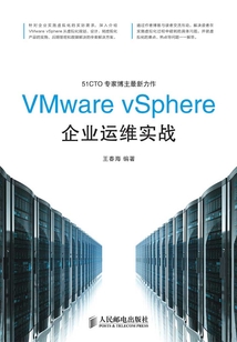 VMware vSphere企业运维实战最新章节全文无弹窗在线阅读-QQ阅读女生中文古言网