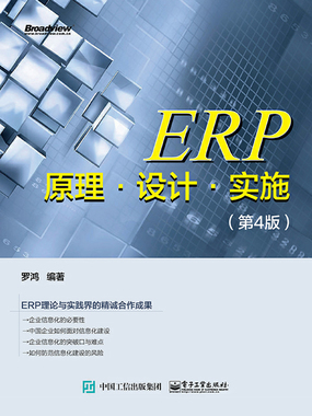 ERP原理·设计·实施（第4版）最新章节全文无弹窗在线阅读-QQ阅读男生科幻网