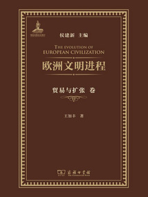欧洲文明进程（贸易与扩张卷）最新章节全文无弹窗在线阅读-QQ阅读男频轻小说网