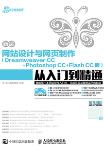 新编网站设计与网页制作（Dreamweaver CC + Photoshop CC + Flash CC版）从入门到精通最新章节全文无弹窗在线阅读-QQ阅读男生历史网