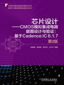 芯片设计——CMOS模拟集成电路版图设计与验证：基于Cadence IC 6.1.7（第2版）最新章节全文无弹窗在线阅读-QQ阅读女频短篇网