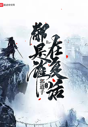 都是谁在复活最新章节全文无弹窗在线阅读-仙侠网