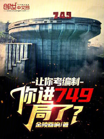 让你考编制，你进749局了？最新章节全文无弹窗在线阅读-QQ阅读幻言女生网