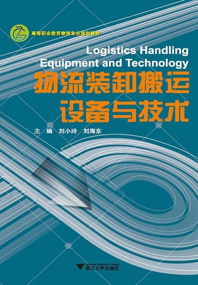 第三节 叉车的主要组成部分_物流装卸搬运设备与技术-QQ阅读中文幻言网