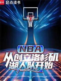 NBA：从创立洛杉矶湖人队开始最新章节全文无弹窗在线阅读-QQ阅读男生历史网