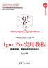 Igor Pro实用教程：图表绘制、数据分析与程序设计 - 1.1.3 基本界面 - 贾小文 - 微信读书