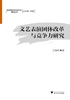 文艺表演团体改革与竞争力研究-王相华-微信读书
