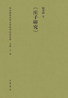 《庄子研究》最新章节全文无弹窗在线阅读-QQ阅读男频武侠网