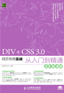 DIV+CSS 3.0网页布局实战从入门到精通（全彩超值版）最新章节全文无弹窗在线阅读-QQ阅读男生中文武侠网