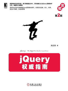 jQuery权威指南（第2版）最新章节全文无弹窗在线阅读-QQ阅读中文都市网