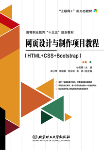 网页设计与制作项目教程（HTML+CSS+Bootstrap）_(徐云晴)小说最新章节全文免费在线阅读下载-QQ阅读