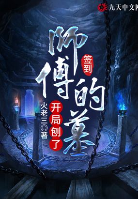 第210章 不服_签到：开局刨了师傅的墓-QQ阅读男生中文玄幻网