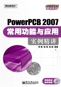 PowerPCB 2007常用功能与应用实例精讲最新章节全文无弹窗在线阅读-QQ阅读男生中文玄幻网