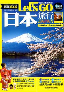 日本旅行Let's Go（第四版）最新章节全文无弹窗在线阅读-QQ阅读女生中文短篇网