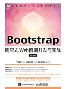 Bootstrap响应式Web前端开发与实战（微课版）最新章节全文无弹窗在线阅读-QQ阅读女频青春网