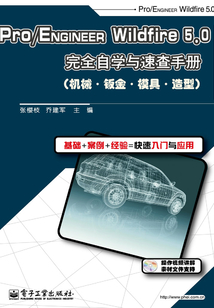 Pro/ENGINEER Wildfire 5.0完全自学与速查手册最新章节全文无弹窗在线阅读-QQ阅读男生科幻网
