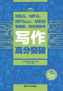 MBA、MPA、MPAcc、MEM管理类、经济类联考写作高分突破最新章节全文无弹窗在线阅读-QQ阅读现言女生网