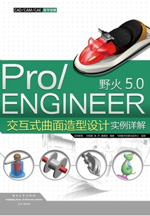 Pro/ENGINEER野火5.0交互式曲面造型设计实例详解最新章节全文无弹窗在线阅读-QQ阅读中文轻小说网