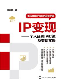 IP变现：个人品牌IP打造及变现实操最新章节全文无弹窗在线阅读-QQ阅读男频都市网