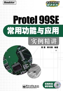 Protel 99SE常用功能与应用实例精讲最新章节全文无弹窗在线阅读-QQ阅读男频玄幻网