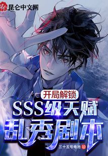 开局解锁SSS级天赋，乱秀剧本最新章节-开局解锁SSS级天赋，乱秀剧本最新章节无弹窗全文阅读-QQ阅读女生网