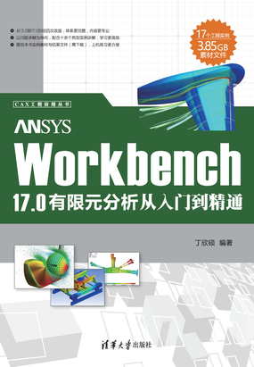 2.1 认识DesignModeler_ANSYS Workbench 17.0有限元分析从入门到精通-云起书院官网