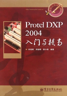 Protel DXP 2004入门与提高最新章节全文无弹窗在线阅读-QQ阅读中文历史网