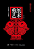剪纸艺术 - 宋文铎 - 微信读书