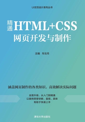 精通HTML+CSS网页开发与制作最新章节-精通HTML+CSS网页开发与制作最新章节无弹窗全文阅读-QQ阅读女生网