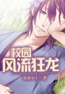 校园风流狂龙_(寒香小丁)小说最新章节全文免费在线阅读下载-QQ阅读