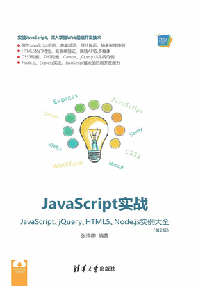 JavaScript实战-JavaScript、jQuery、HTML5、Node.js实例大全（第2版）最新章节全文无弹窗在线阅读-QQ阅读女频青春网