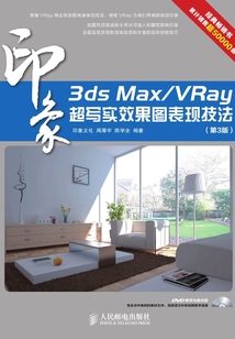 3ds Max/VRay印象 超写实效果图表现技法（第3版）最新章节-3ds Max/VRay印象 超写实效果图表现技法（第3版）最新章节无弹窗全文阅读-QQ阅读女生网