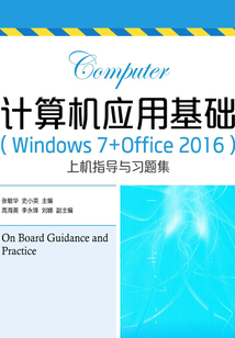 计算机应用基础（Windows 7+Office 2016）上机指导与习题集最新章节全文无弹窗在线阅读-QQ阅读男频武侠网