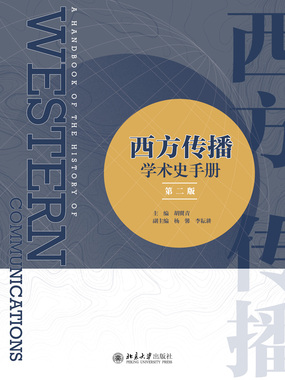 伯纳德·贝雷尔森(Bernard Berelson 1912—1979)_西方传播学术史手册（第二版）-QQ阅读现言女生网
