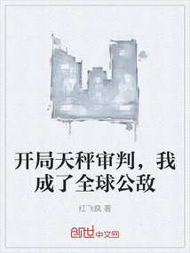 开局天秤审判，我成了全球公敌最新章节全文无弹窗在线阅读-历史小说