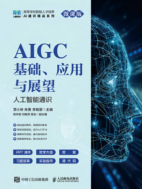 AIGC基础、应用与展望：人工智能通识（微课版）最新章节全文无弹窗在线阅读-QQ阅读都市男生网