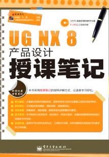 UG NX 8产品设计授课笔记最新章节全文无弹窗在线阅读-QQ阅读中文武侠网