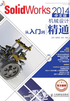SolidWorks 2014中文版机械设计从入门到精通最新章节全文无弹窗在线阅读-QQ阅读女生仙侠网