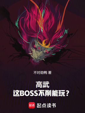 第1章 哥布林杂兵_高武：这BOSS不削能玩？-QQ阅读女频短篇网