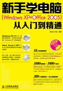 新手学电脑（Windows XP+Office 2003）从入门到精通最新章节-新手学电脑（Windows XP+Office 2003）从入门到精通最新章节无弹窗全文阅读-QQ阅读女生网