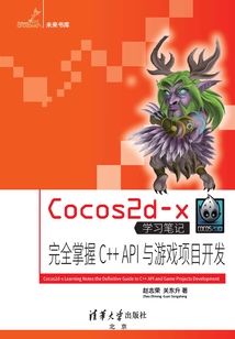 Cocos2d-x学习笔记：完全掌握C++ API与游戏项目开发 (未来书库)最新章节全文无弹窗在线阅读-QQ阅读现言女生网