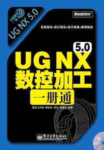 UG NX 5.0数控加工一册通最新章节-UG NX 5.0数控加工一册通最新章节无弹窗全文阅读-QQ阅读女生网