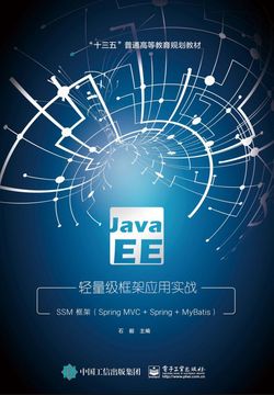 Java EE轻量级框架应用实战：SSM框架（Spring MVC+Spring+MyBatis） - 2.1 MyBatis框架的核心接口和类 - 石毅 - 微信读书