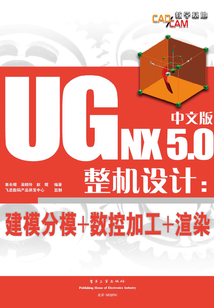 UG NX 5.0中文版整机设计最新章节全文无弹窗在线阅读-QQ阅读男频都市网