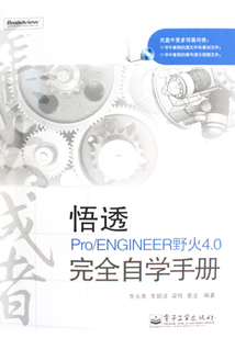 悟透Pro/ENGINEER野火4.0完全自学手册最新章节-悟透Pro/ENGINEER野火4.0完全自学手册最新章节无弹窗全文阅读-QQ阅读女生网