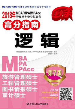 2018 MBA/MPA/MPAcc 管理类专业学位联考高分指南：逻辑（第7版）-全国管理类研究生入学考试专用教材编写组-微信读书