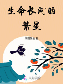 生命长河的繁星最新章节全文无弹窗在线阅读-QQ阅读中文轻小说网