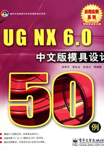 UG NX 6.0中文版模具设计50例最新章节-UG NX 6.0中文版模具设计50例最新章节无弹窗全文阅读-QQ阅读女生网